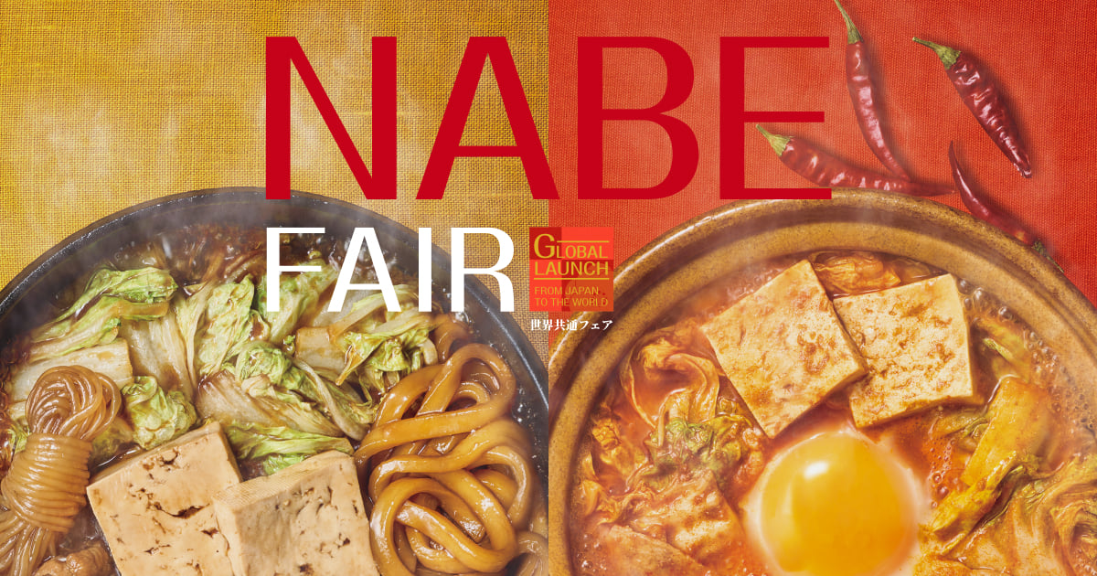鍋フェア 世界共通 NABE FAIR | やよい軒